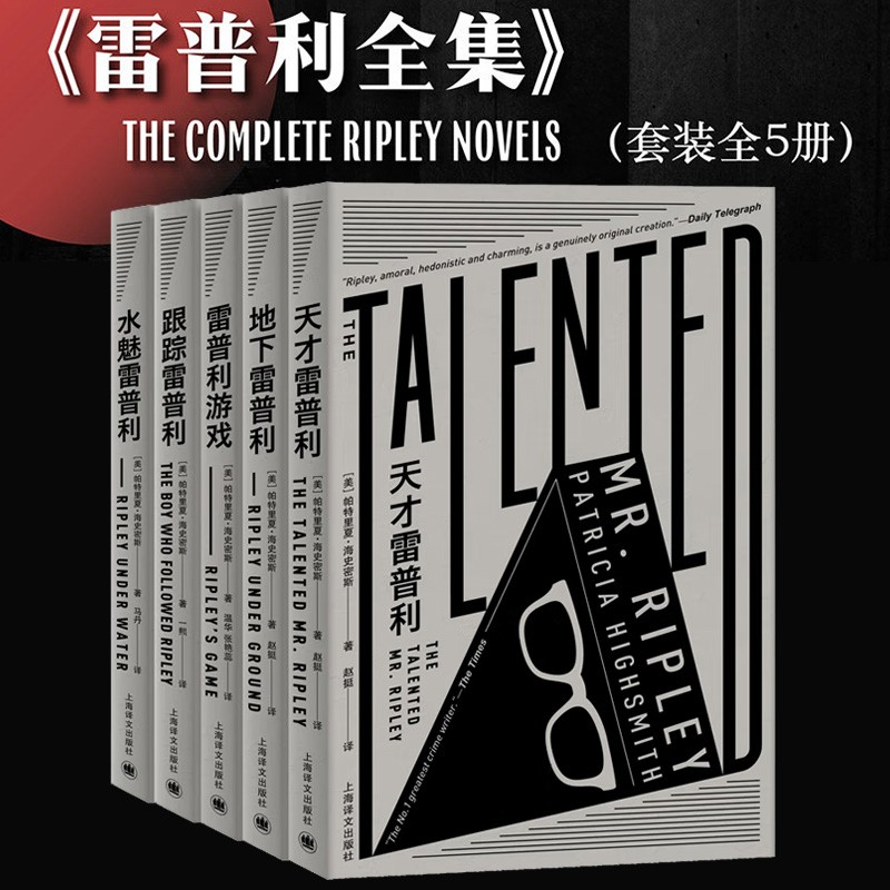 雷普利全集 帕特里夏·海史密斯 天才雷普利+地下雷普利+雷普利游戏+跟踪雷普利+水魅雷普利 新书