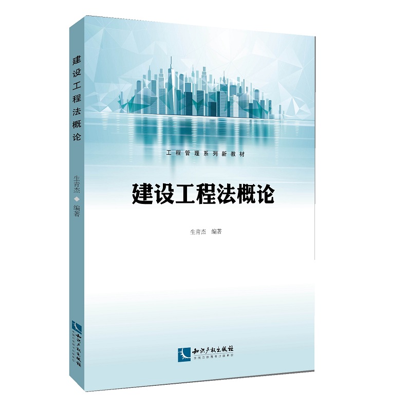建设工程法概论/书籍分类/建筑/法律法规