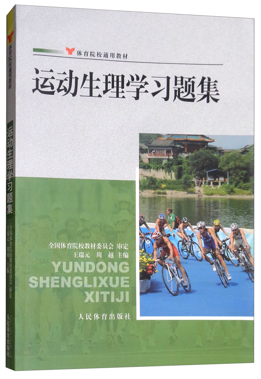 运动生理学习题集/体育院校通用教材