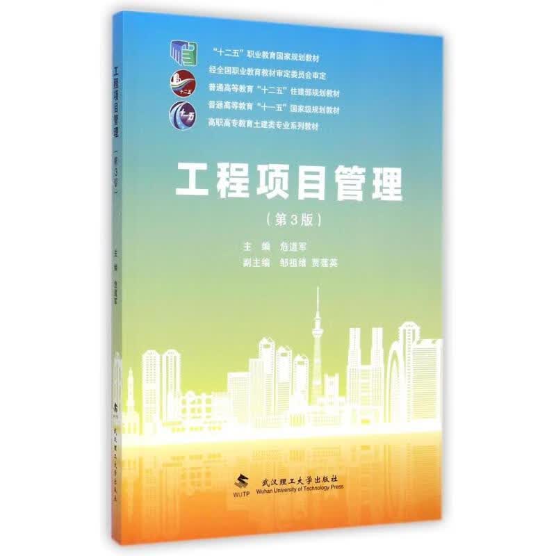 工程项目管理 危道军