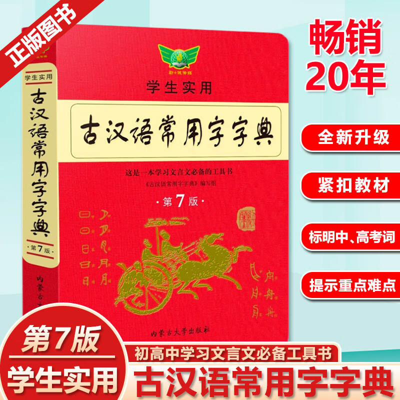 古汉语常用字典第六版冯蒸主编学生实用中学学习文言文工具书古代汉语词典第6版初高中生语文常用成语词典工 学生实用古汉语常用字字典第7版 初中通用