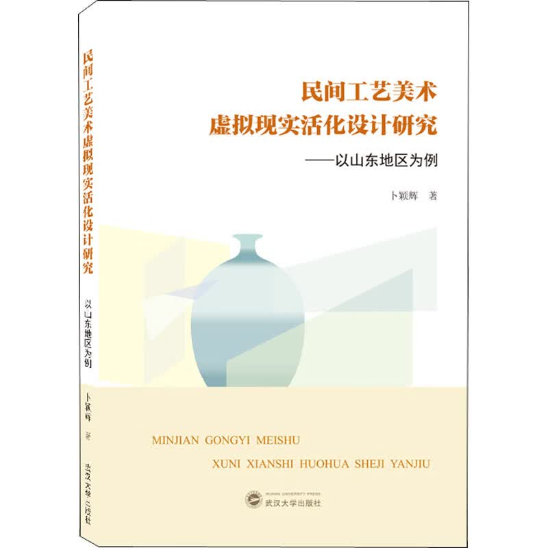 民间工艺美术虚拟现实活化设计研究——以山东地区为例 图书