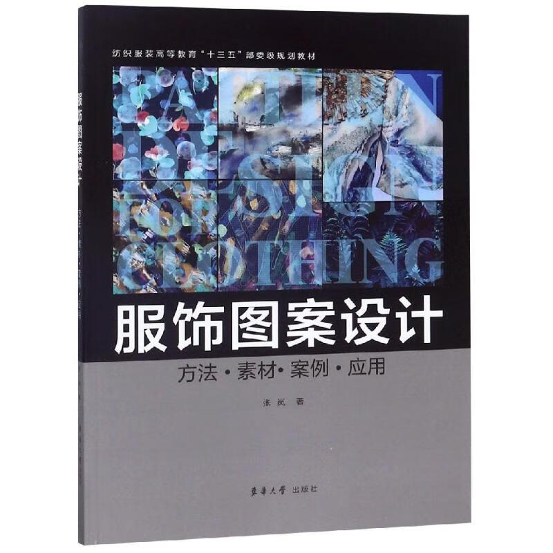 服饰图案设计:方法.素材.案例.应用