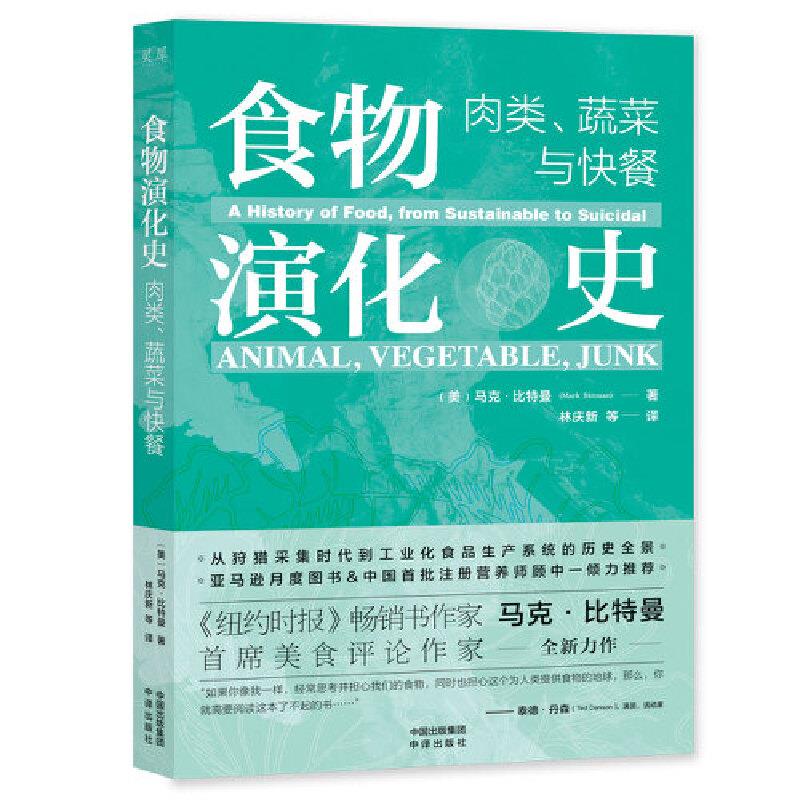 食物演化史:肉类、蔬菜与快餐