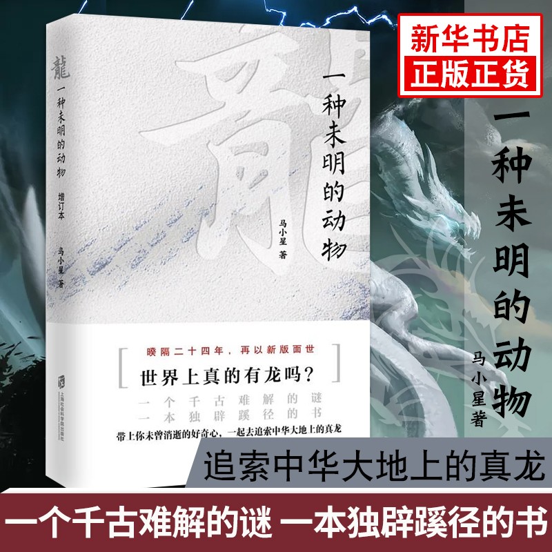 龙： 一种未明的动物（增订本）历史读物 历史知识 历史文化书籍 民族文化 中外文化
