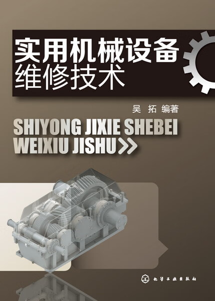 实用机械设备维修技术 吴拓 编著