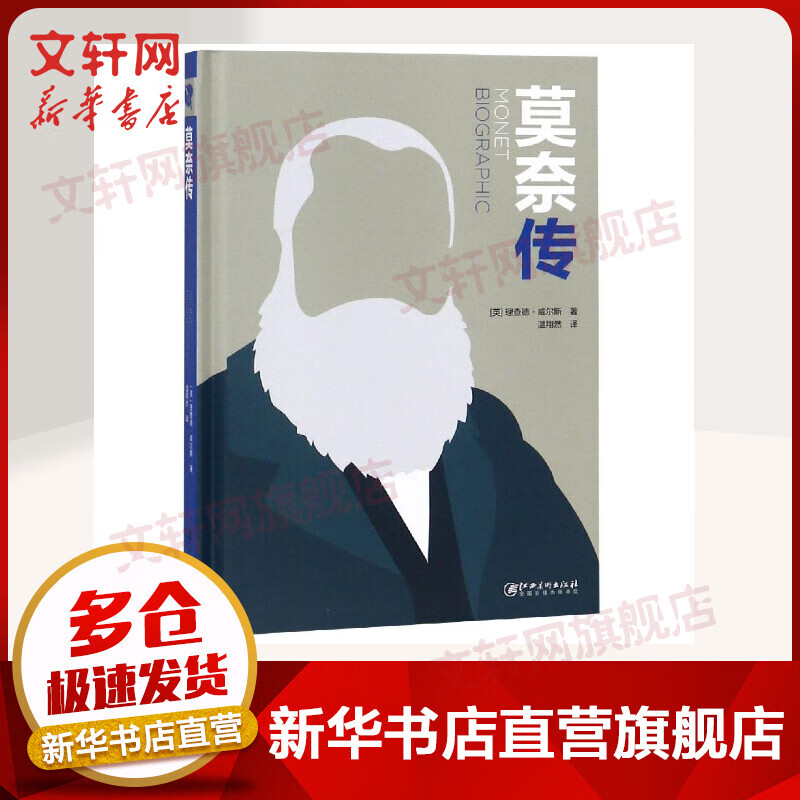 莫奈传