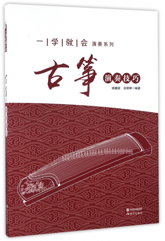 古筝演奏技巧/一学就会演奏系列