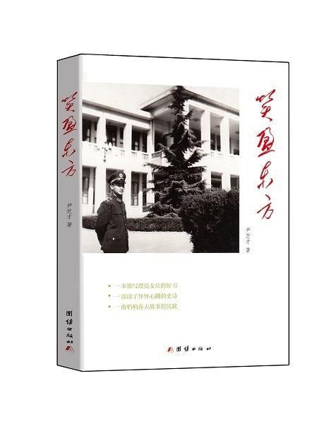 笑盈东方 尹芝才【书】