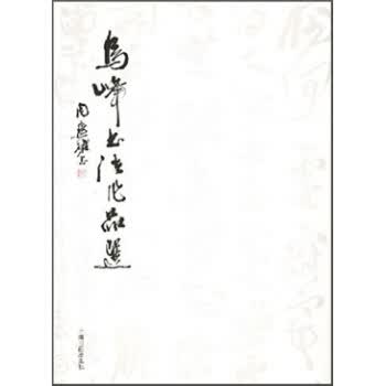 乌峰书法作品选 乌峰 著
