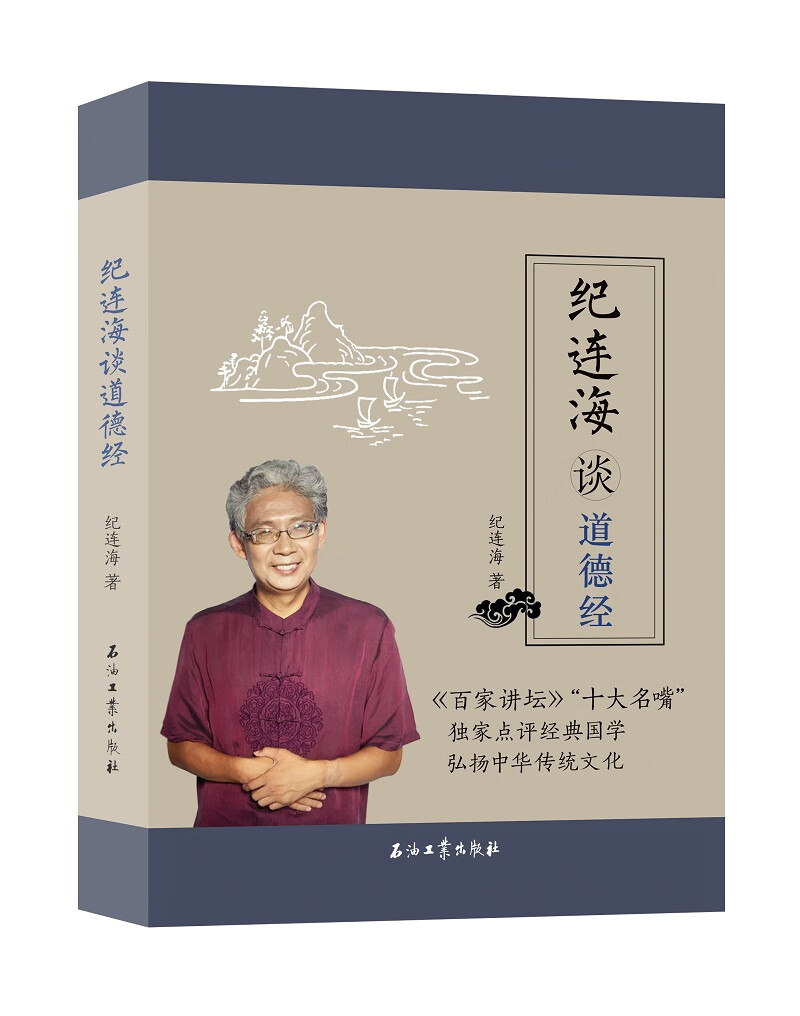 纪连海谈 道德经