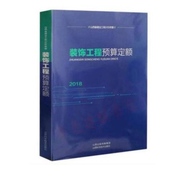 2018年山西省工程预算定额 山西省招投标预算定额 山西土建定额 安装定额 园林绿化定额 山西直发1f10k 2018山西装饰工程预算定额1本