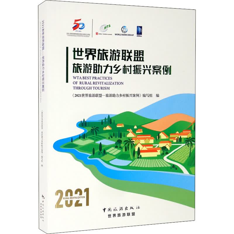 2021世界旅游联盟 旅游助力乡村振兴案例 图书