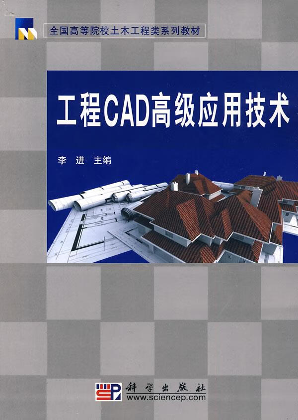 工程CAD高级应用技术 李进主编【书】