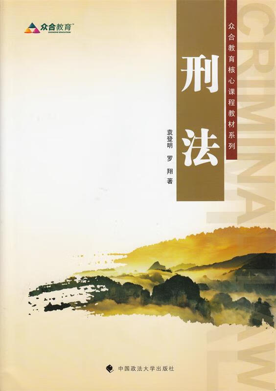 刑法 袁登明,罗翔著