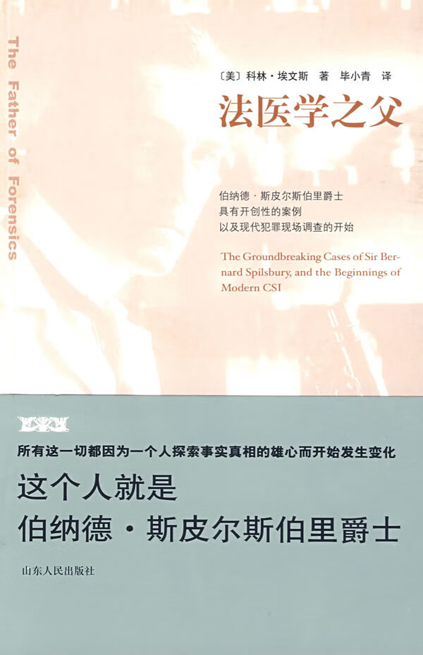 法医学之父 (美)埃文斯著,毕小青译