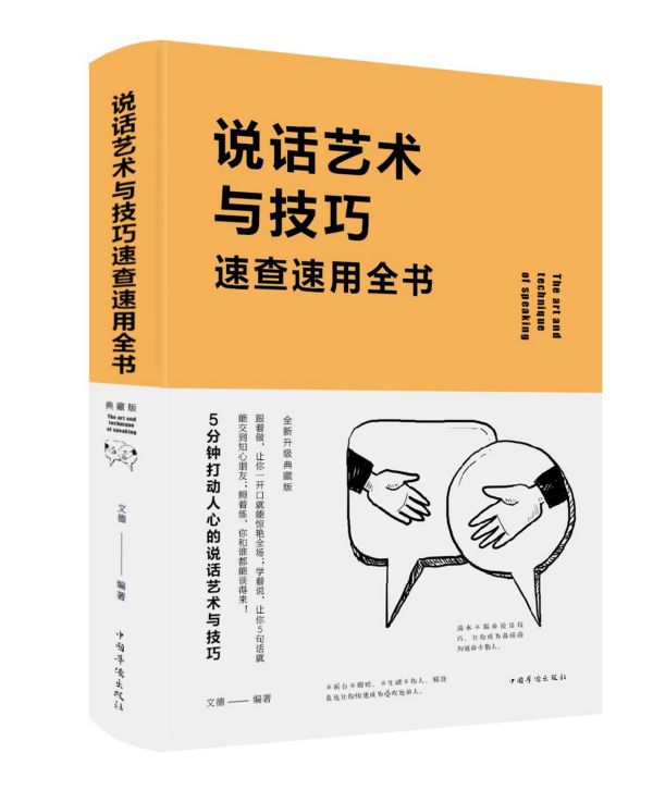 说话艺术与技巧速查速用全书(精)