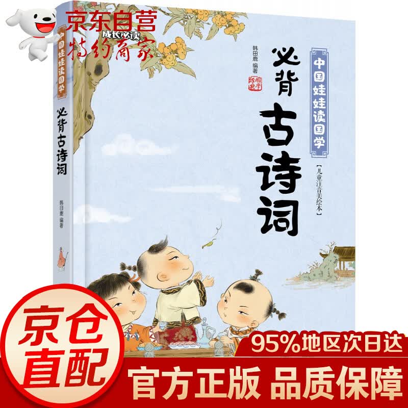 必背古诗词 中国娃娃读国学 娃娃读国学