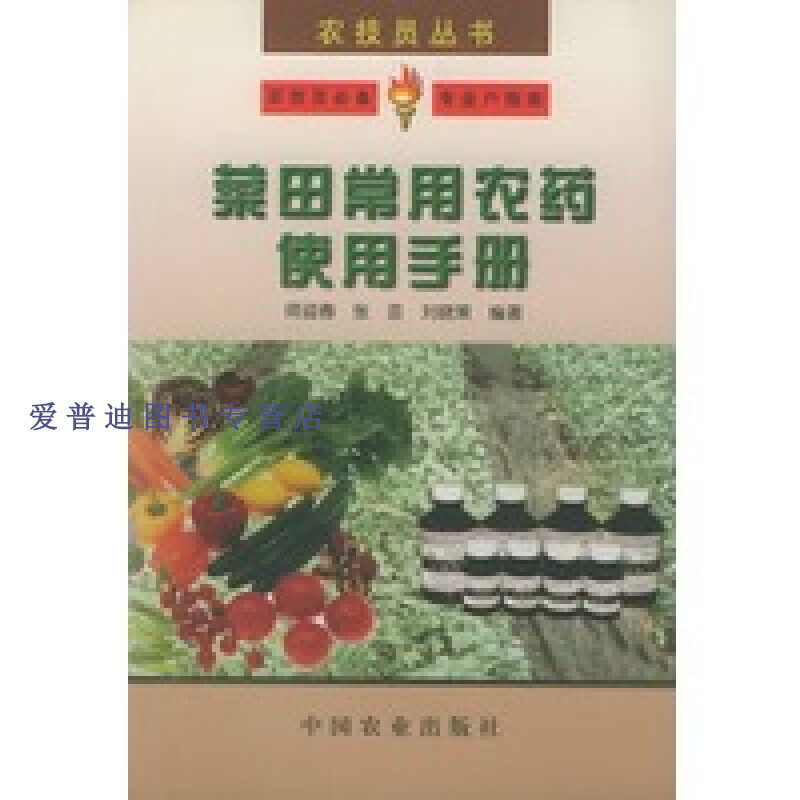 菜田常用农药使用手册 师迎春【好书，下单速发】