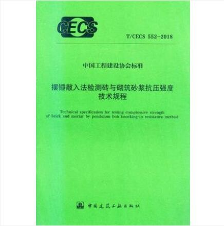 T/CECS 552-2018 摆锤敲入法检测砖与砌筑砂浆抗压强度技术规程