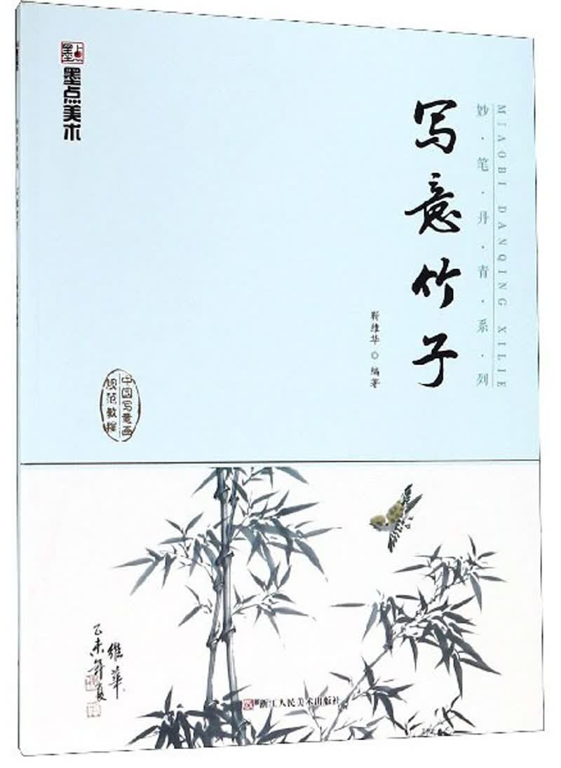 中国写意画规范教程：写意竹子/妙笔丹青系列