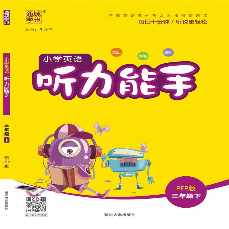 19春听力能手 3年级英语下（PEP版）