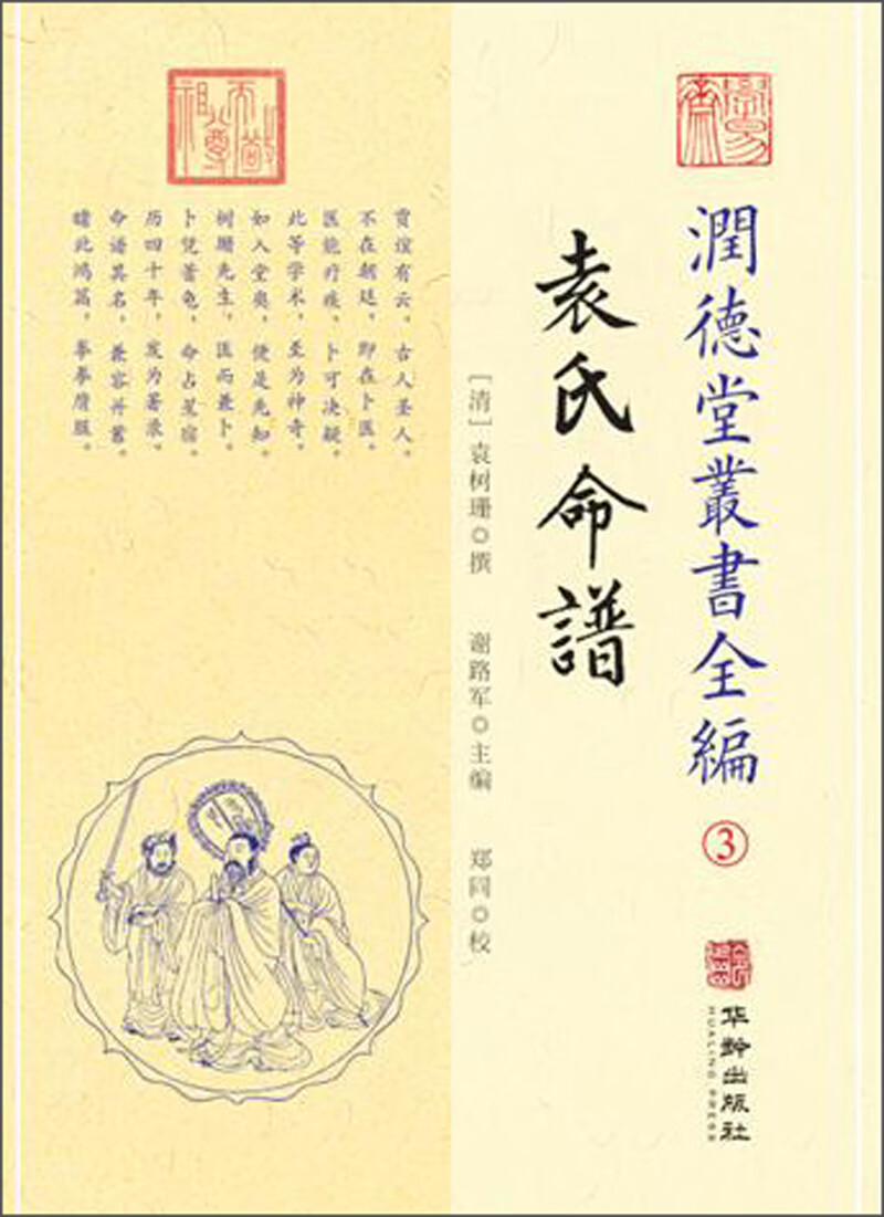 袁氏命谱/润德堂丛书全编3