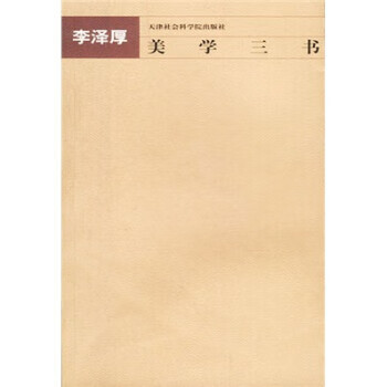 美学三书 李泽厚 著【书】