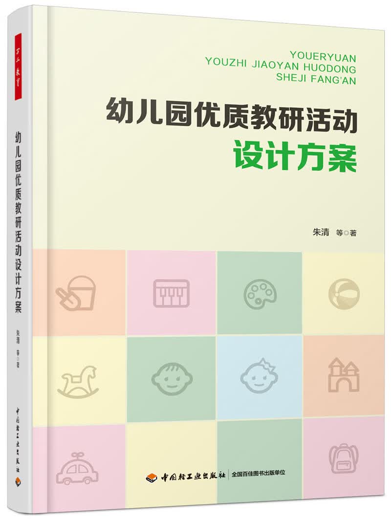 幼儿园优质教研活动设计方案