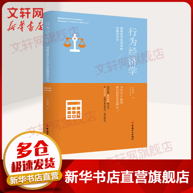 行为经济学 洞察经济生活中的非理性行为