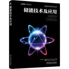 储能技术及应用