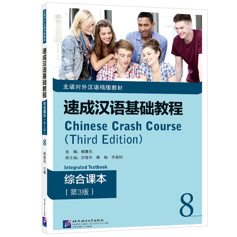 速成汉语基础教程 综合课本（第3版）8