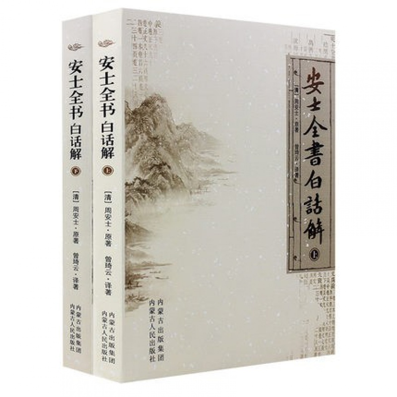 现货 安士全书白话解(上下册) 佛教书籍佛教图书佛法书籍佛家书籍佛家经典佛家经书禅宗经典禅宗书籍书禅宗语录禅密要法