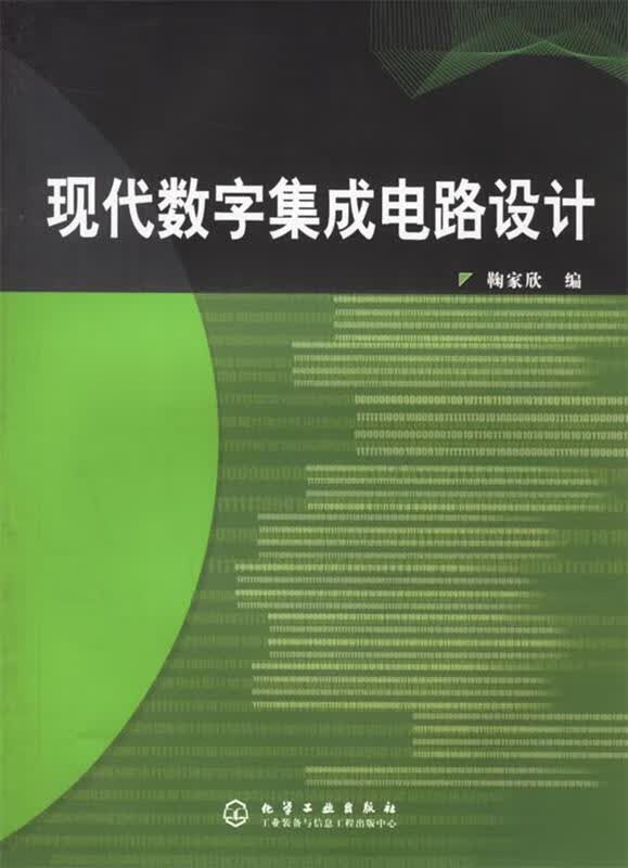 现代数字集成电路设计