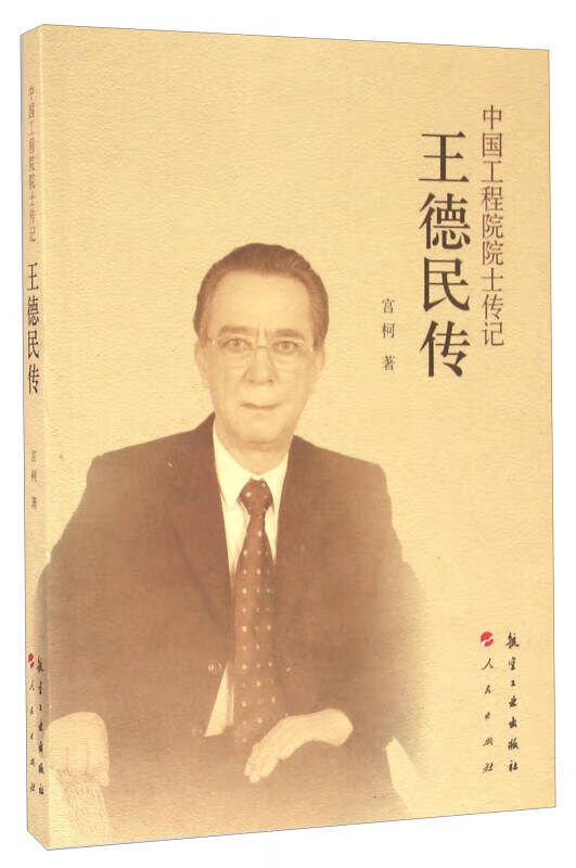 王德民传 宫柯【好书，下单速发】