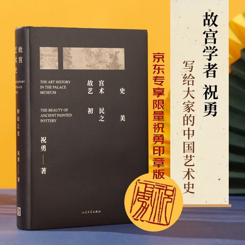 故宫艺术史：初民之美京东专享限量签章版 故宫学者祝勇写给大家的中国艺术史