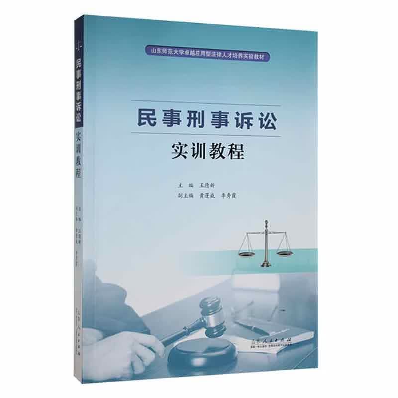 民事刑事诉讼实训教程:.,王德新山东人民出版社9787209109604 法律书籍