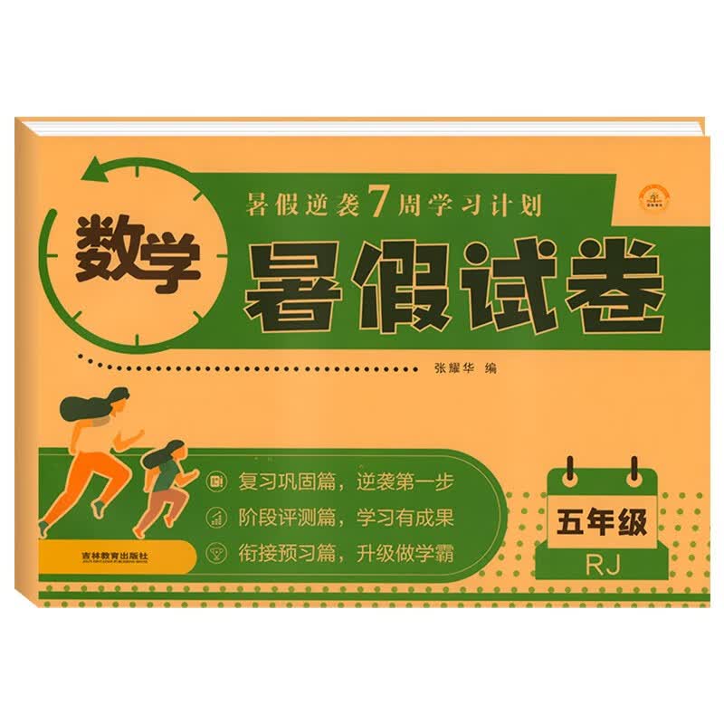 五年级下册试卷人教版语文数学英语暑假试卷小学5年级升六年级衔接预习复习测试期末综合同步练习册单元检测卷 数学