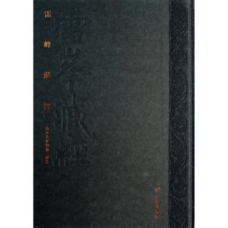 雷峰藏经