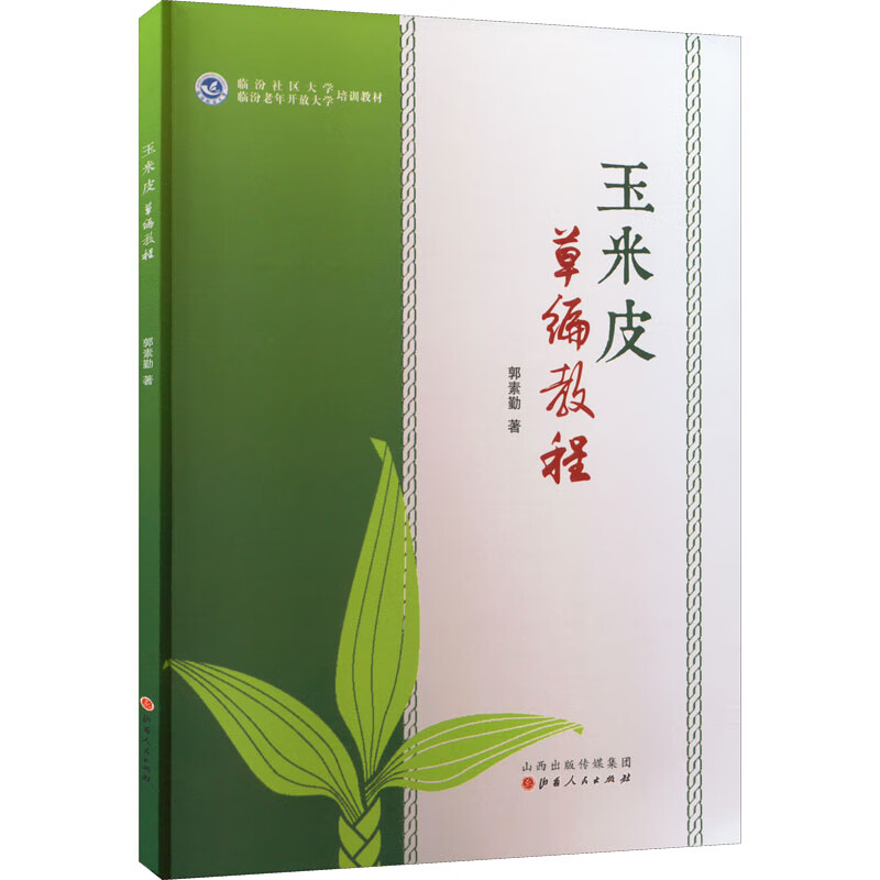 玉米皮草编教程 郭素勤 著 轻纺