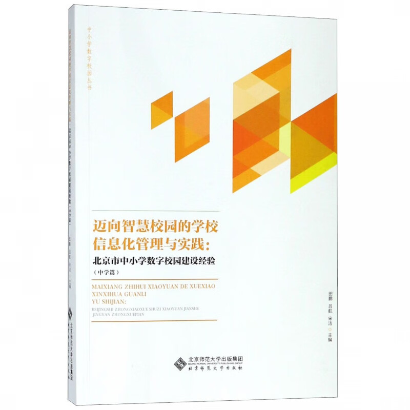 迈向智慧校园的学校信息化管理与实践--北京市中小学数字校园建设经验(中学篇)/中小学