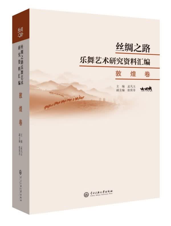 丝绸之路乐舞艺术研究资料汇编(敦煌卷)