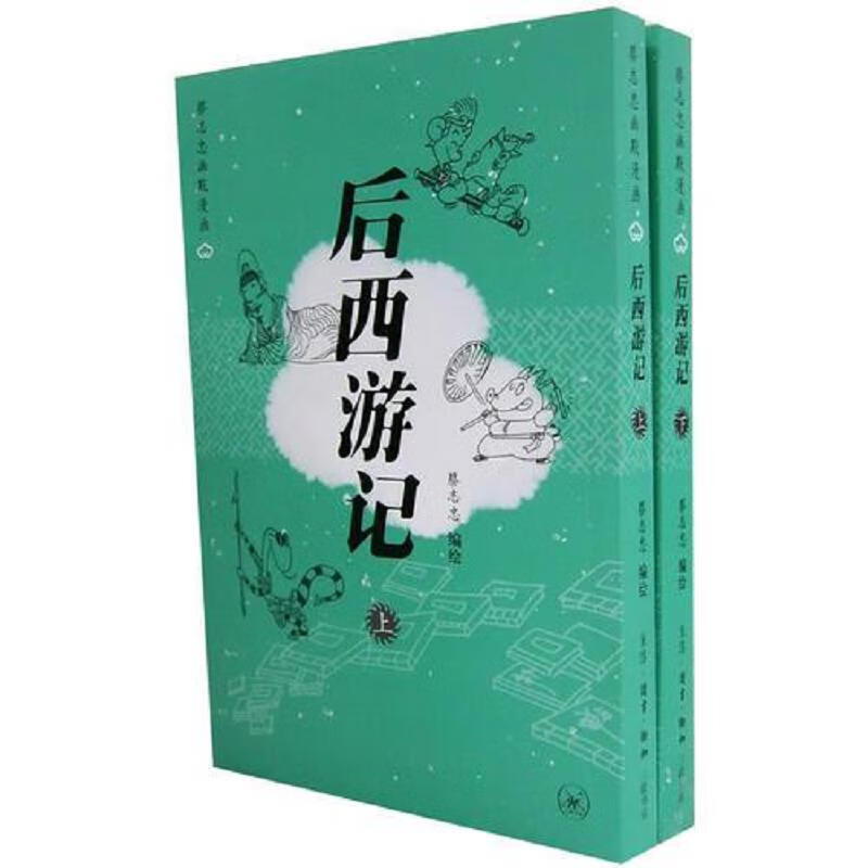 后西游记 生活·读书·新知三联书店 蔡志忠 9787108024695