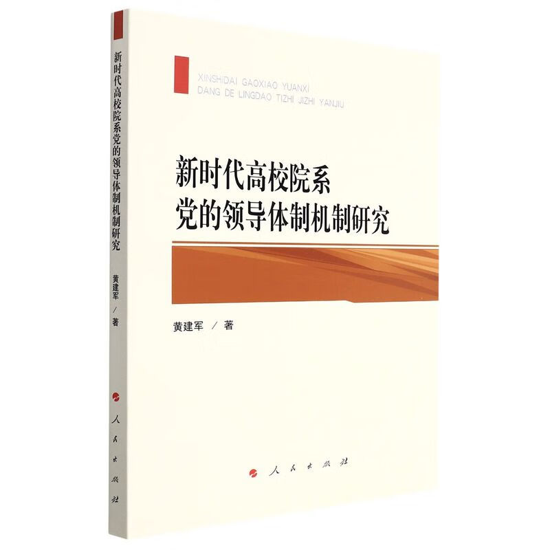新时代高校院系党的领导体制机制研究