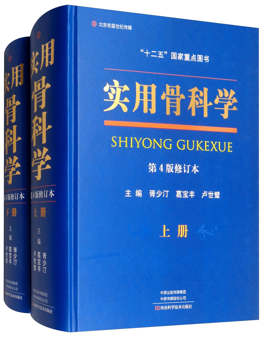 实用骨科学（第4版 修订本 套装上下册）