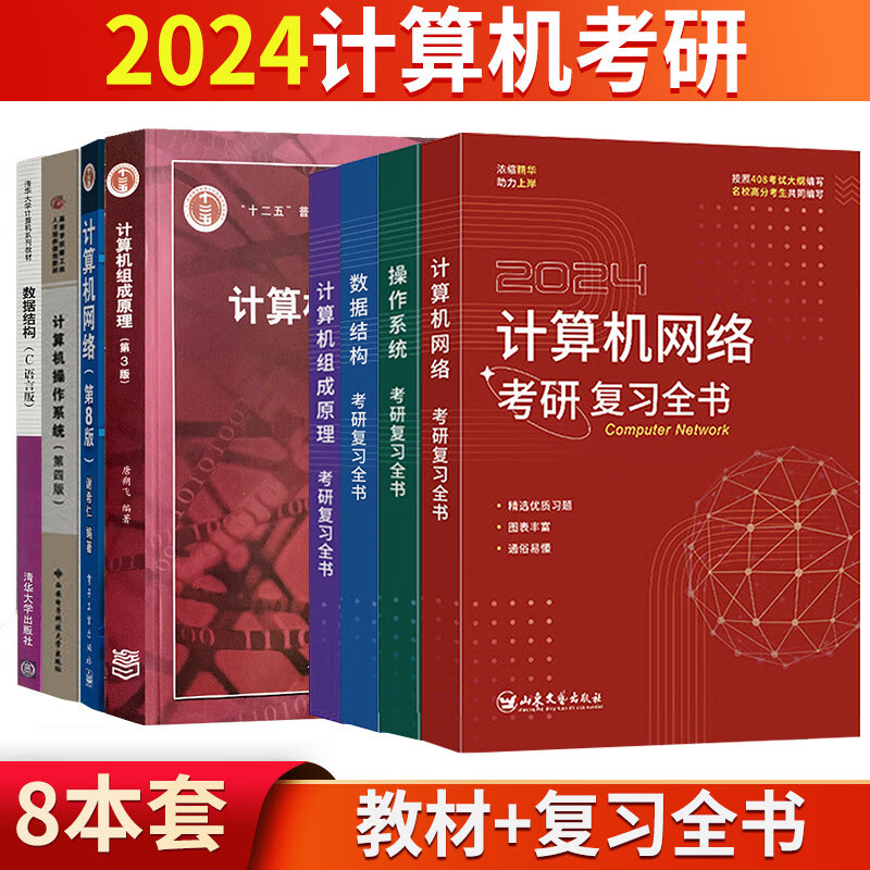 【单本包邮】2024竟成408计算机考研教材+复习全书（8本套）专业基础综合考试真题可搭天勤教材王道辅导书