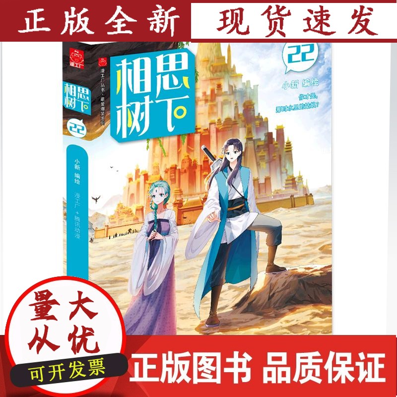 相思树下(22)/萌爱爆笑系列/漫工厂丛书