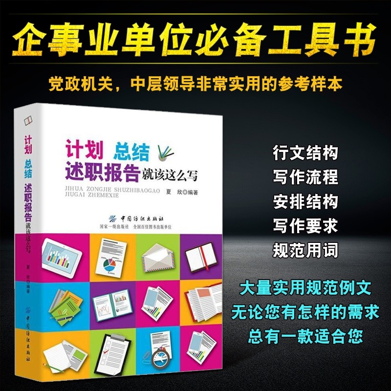 计划 总结 述职报告就该这么写 企业月季度年度工作计划总结用文技巧实用教材 办公室文员文秘写作工具书