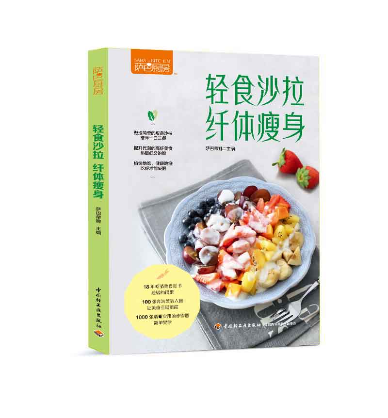 健康减糖 萨巴厨房：轻食沙拉，纤体瘦身