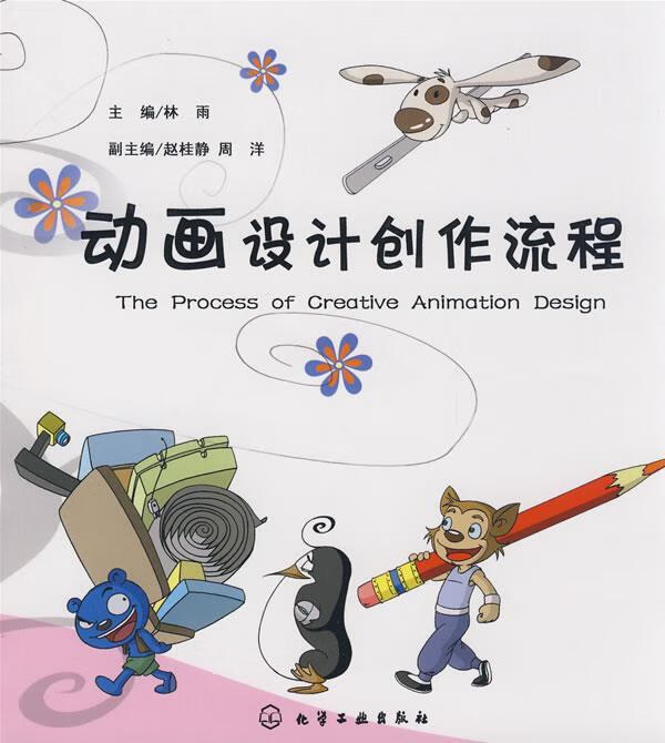 动画设计创作流程 林雨主编